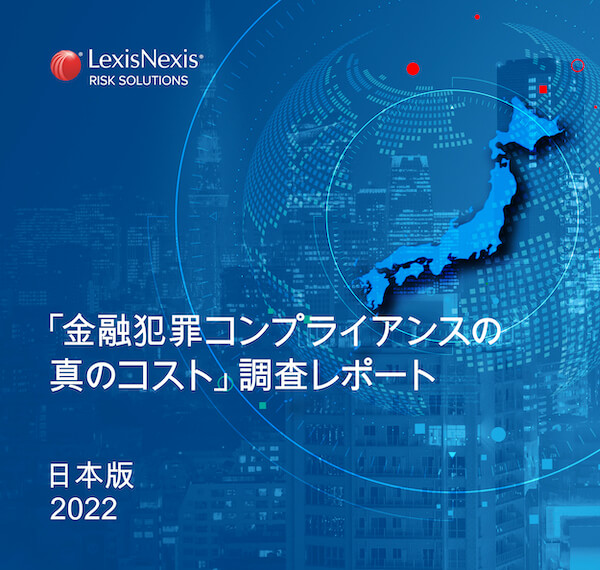 「金融犯罪コンプライアンスの真のコスト」調査レポート - 日本版 | LexisNexis Risk Solutions